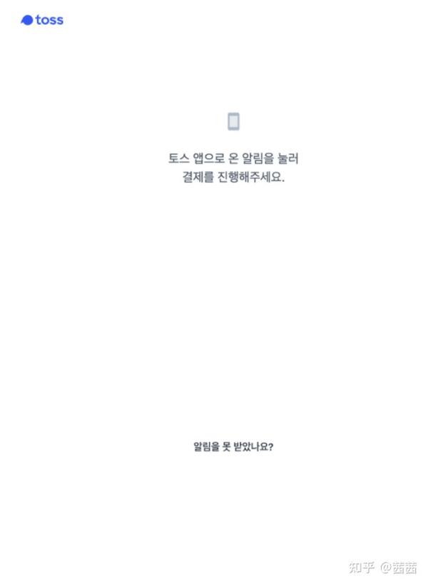 韩国金融超级应用|Toss----韩国流行电子钱包 - 知乎