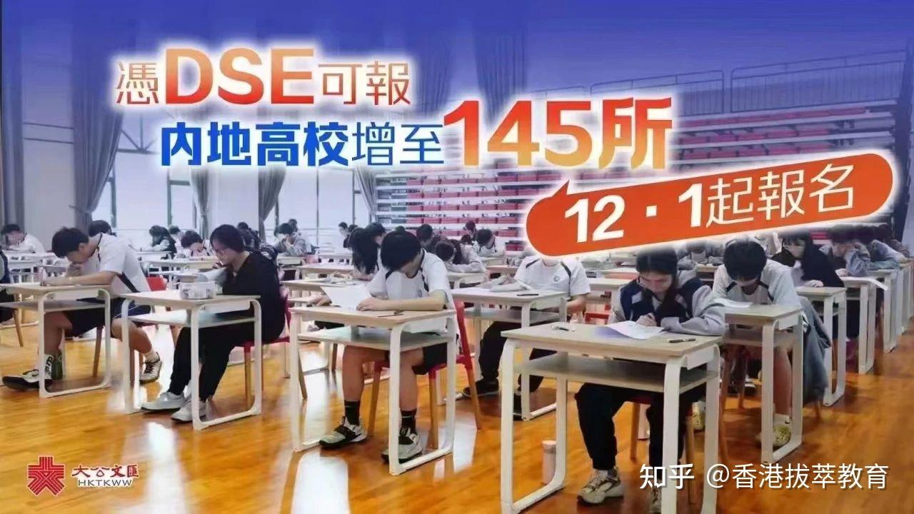 教育部最新消息：2025年内地高校招收DSE港生增至145所！ - 知乎
