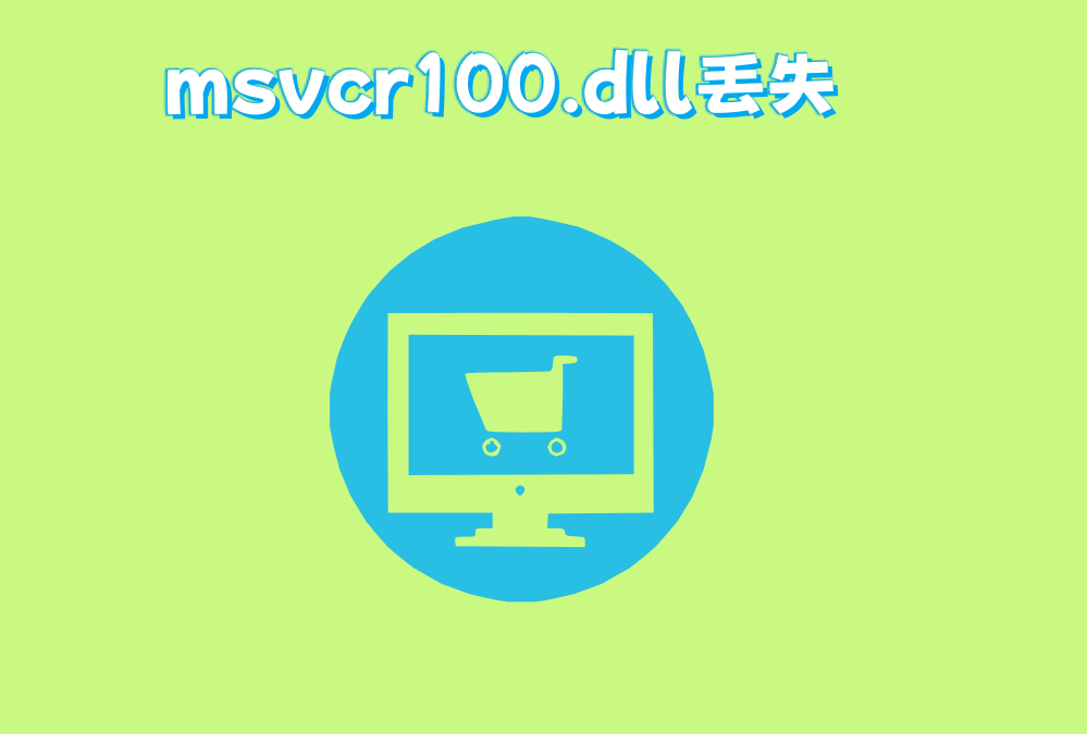 msvcr100.dll 丢失怎么办？msvcr100.dll 缺失的解决方法有哪些？ - 知乎