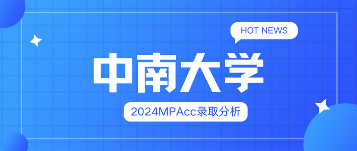 25择校指南∣2024中南大学会计专硕（MPAcc）录取分析 - 知乎