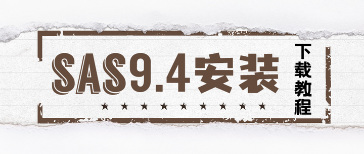 SAS9.4下载安装教程（附2025年最新安装包） - 知乎