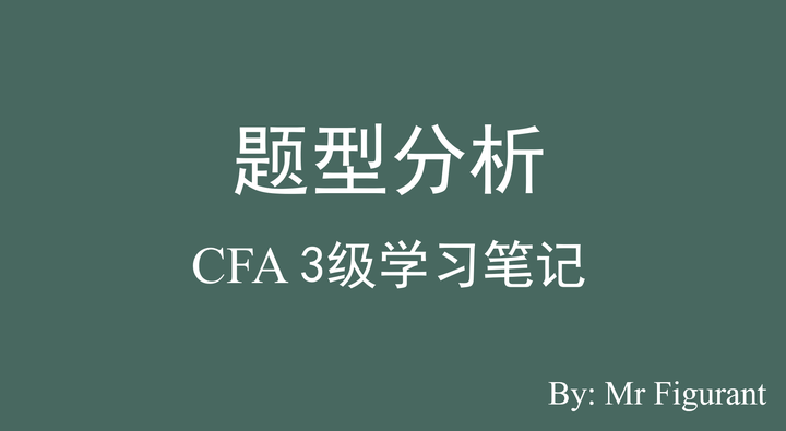 CFA3级：题型分析 - 知乎