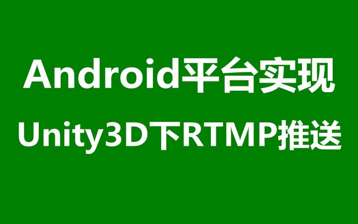 Android平台实现Unity3D下RTMP推送 - 知乎