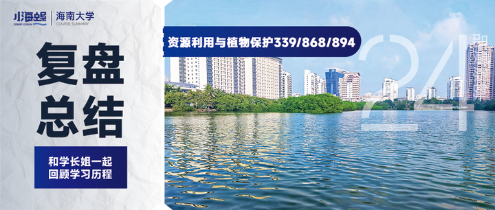 带班总结｜24螺厂资源利用与植物保护339/868&894全程班阶段总结新鲜出炉！ - 知乎