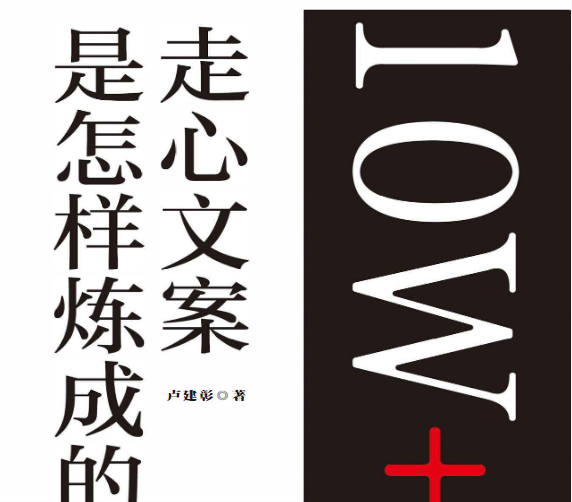 002【文案】《10w走心文案是怎样炼成的》（高清版） 知乎
