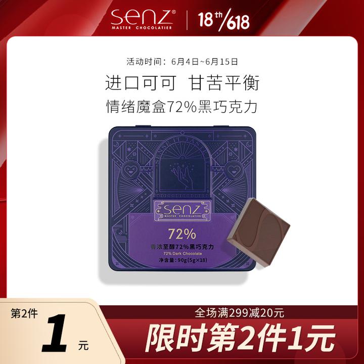 原价 ￥ 39.90 现价 ￥ 29.80 senz心之 巧克力 香浓黑巧克力72%情绪魔盒办公室网红零食巧克力 香浓72%黑巧克1盒装 - 知乎