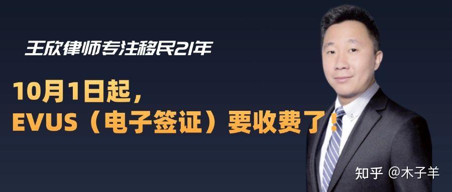 美国移民最新政策，10月1日起EVUS（电子签证）要收费了！ - 知乎