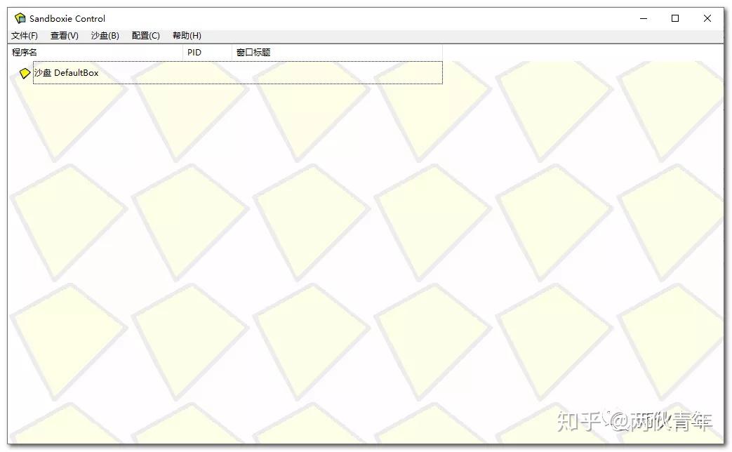 沙箱/沙盒 Sandboxie 快速上手使用教程 - 知乎