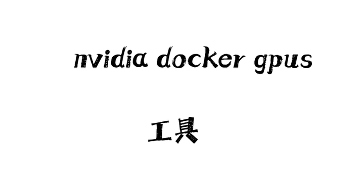 nvidia docker gpus工具的安装与使用方法 - 知乎