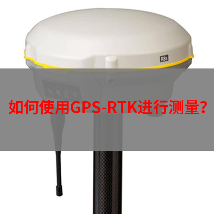 如何使用GPS-RTK进行测量？ - 知乎
