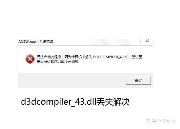 解决：计算机d3dcompiler_43.dll丢失的详细实测方法 - 知乎