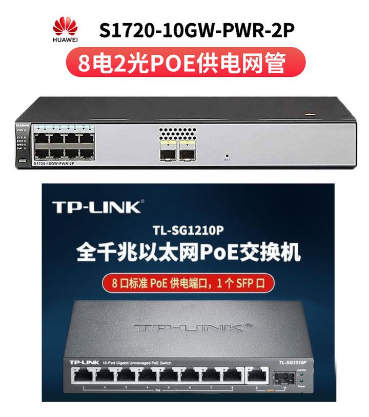 华为S1720-10GW-PWR-2P和TP-LINK TL-SG2210P怎么选 - 知乎