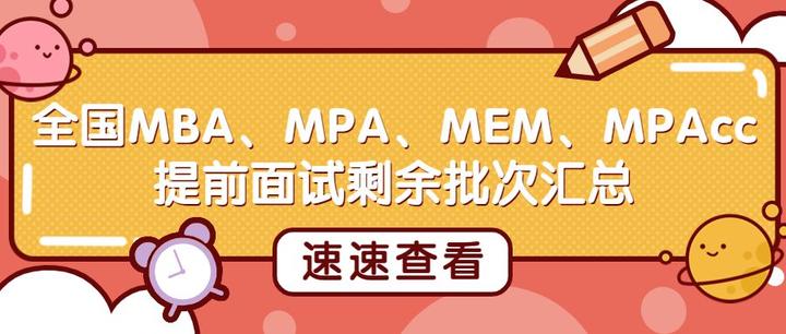 【23考研】全国MBA、MPA、MEM、MPAcc提前面试剩余批次汇总！ - 知乎