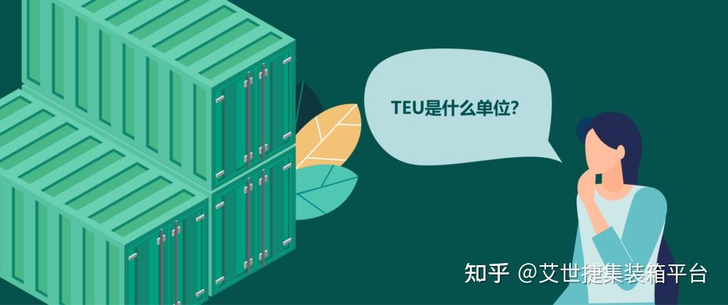 集装箱吞吐量多少万TEU中的TEU是什么意思？ - 知乎