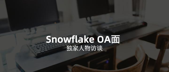 面经 | Snowflake OA面 - 知乎