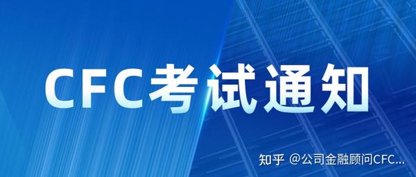 公司金融顾问（CFC）2023年4月考试通知 - 知乎