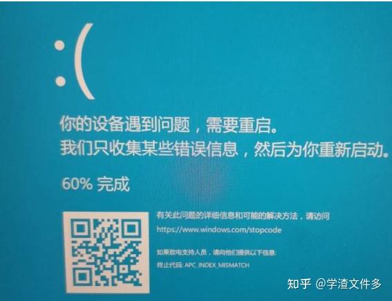 系统更新重启时蓝屏报错“apc Index Mismatch” 知乎