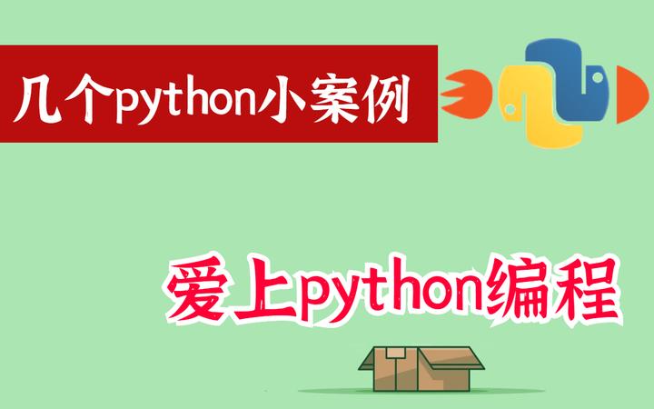 几个python小案例，爱上python编程 知乎 