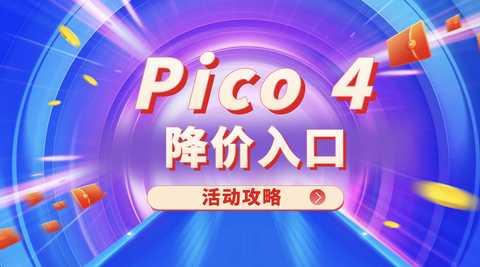 2023年双十一pico4Pro会降价吗？pico4和pro区别？pico4和pico4pro怎么选？ - 知乎