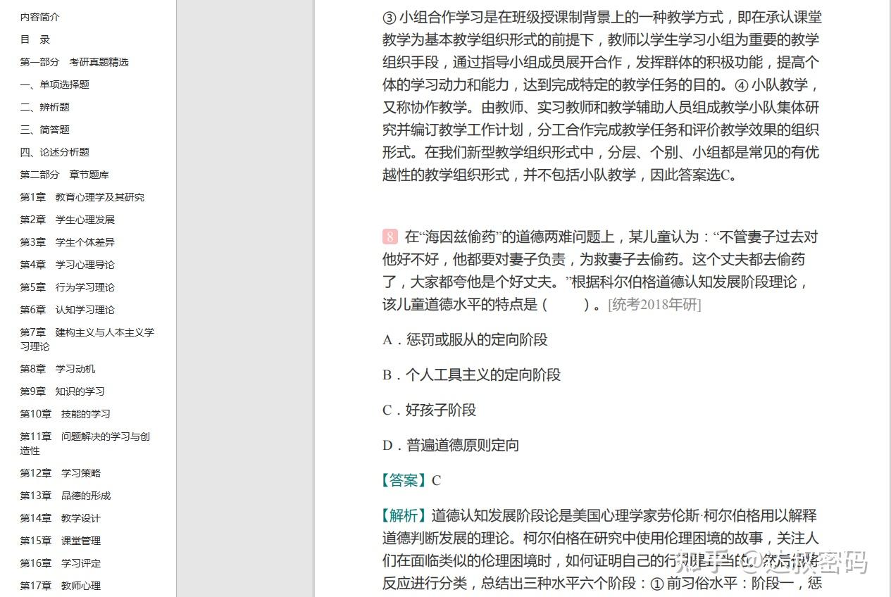 陈琦、刘儒德《当代教育心理学》(第3版)配套题库+笔记和课后习题(含考研真题)详解,pdf版本分享 知乎