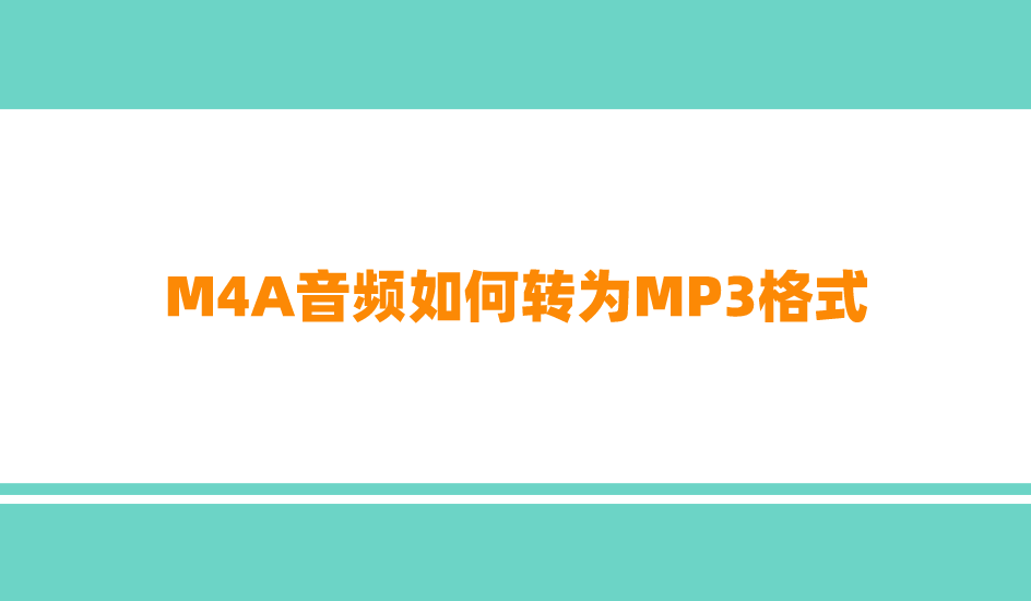M4A音频如何转为MP3格式？推荐六个实用且方便的方法 - 知乎