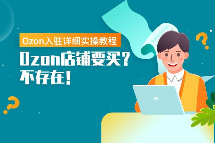 Ozon免费入驻保姆式教程，手把手教你下店铺！ - 知乎