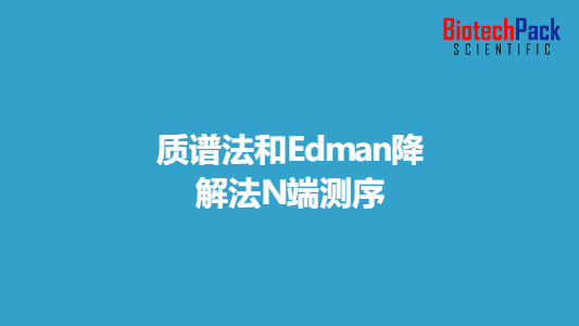 质谱法和Edman降解法N端测序 - 知乎