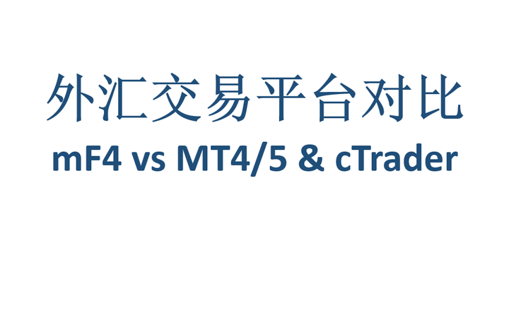 主流外汇主标交易平台对比：mF4或者cTrader可以代替MT4/MT5么？ - 知乎