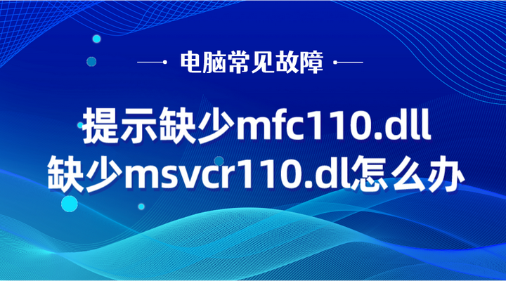 电脑提示缺少mfc110.dll和msvcr110.dll怎么办？ - 知乎