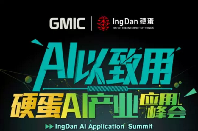 中国最大的IOT创新创业平台“AI以致用”：GMIC 2017 硬蛋AI产业应用峰会明日启幕 - 知乎
