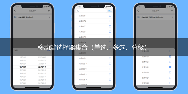 axure移动端选择器合集（单选、多选、分级、搜索效果）含地址、时间选择器 - 知乎