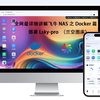 全网最详细介绍飞牛NAS（Fn OS）之Docker篇+部署兰空图床（lsky-pro） - 知乎