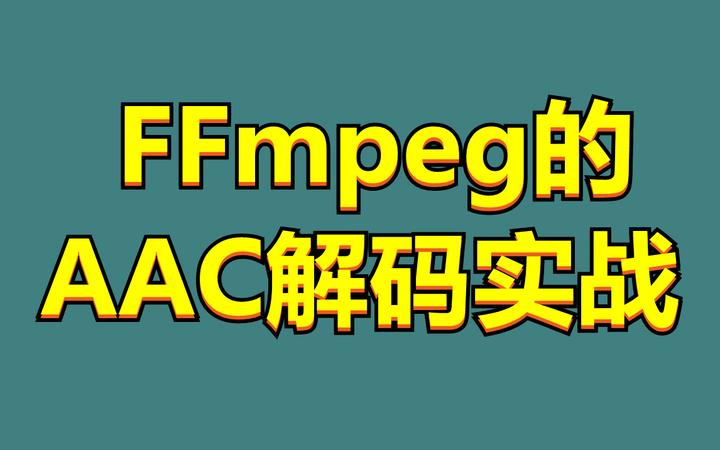 FFmpeg的AAC解码实战 - 知乎