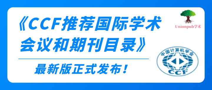 最新版《CCF推荐国际学术会议和期刊目录》正式发布（附目录） - 知乎