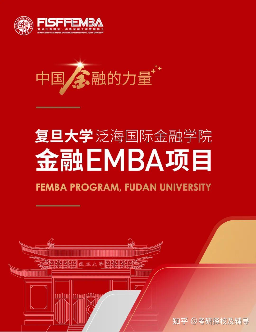 复旦大学金融EMBA项目2023级招生简章 | FEMBA - 知乎