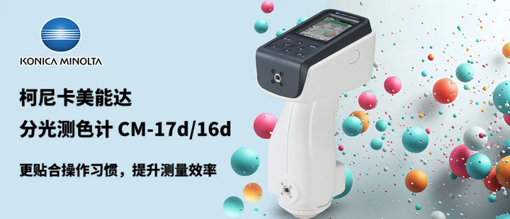 新品推荐 | 柯尼卡美能达CM-17d/16d：色彩测量领域的全新升级 - 知乎