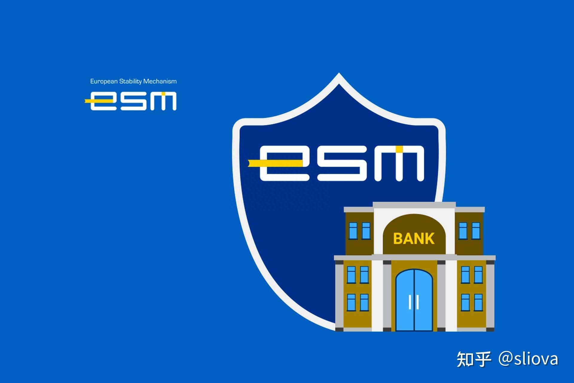交易大百科(E字系列)——欧洲稳定机制(ESM) - 知乎 交易大百科(E字系列)——欧洲稳定机制(ESM) - 知乎