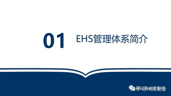 PPT |【课件】EHS管理体系解读课件（47页） - 知乎