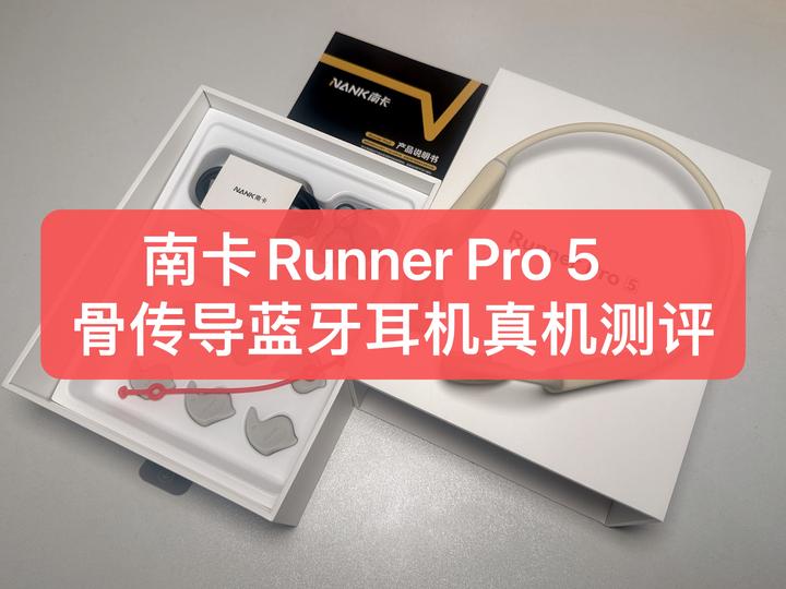 全场景性能猛兽来袭-高端骨传导耳机NANK南卡Runner Pro5真机测评 - 知乎