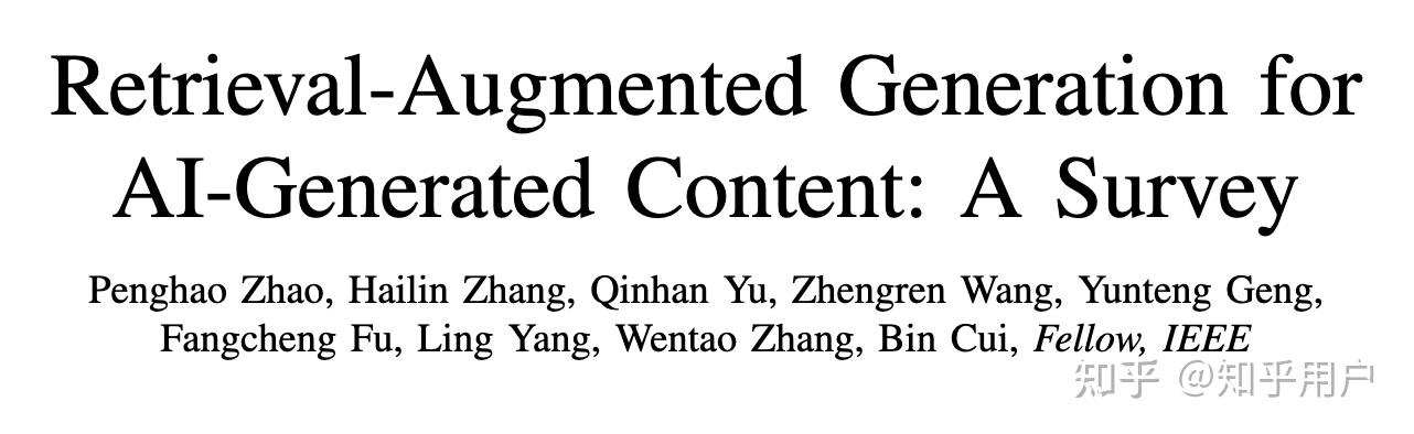 最新RAG综述来了！北京大学发布AIGC的检索增强技术综述！ - 知乎