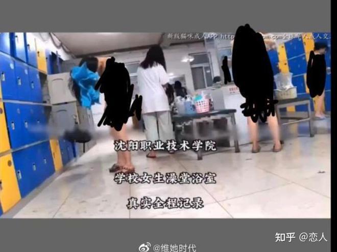曝沈阳一学校女澡堂遭偷拍，女生裸体视频被上传色情软件传播贩卖 知乎
