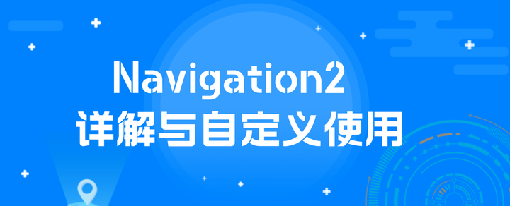 Navigation2 详解与自定义使用 - 知乎