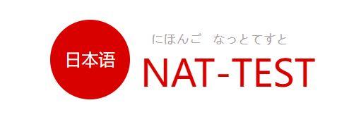 日本留学考试介绍・NAT -TEST篇 - 知乎