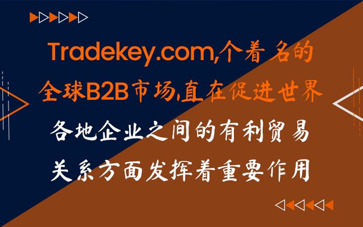 Tradekey在促进世界各地企业之间的有利贸易关系方面发挥着重要作用 - 知乎