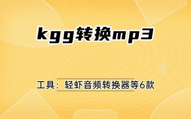 kgg转换mp3的最佳工具推荐与详细操作指南 - 知乎