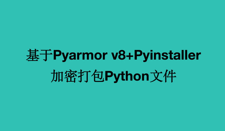 基于Pyarmor v8+Pyinstaller加密打包Python文件 - 知乎