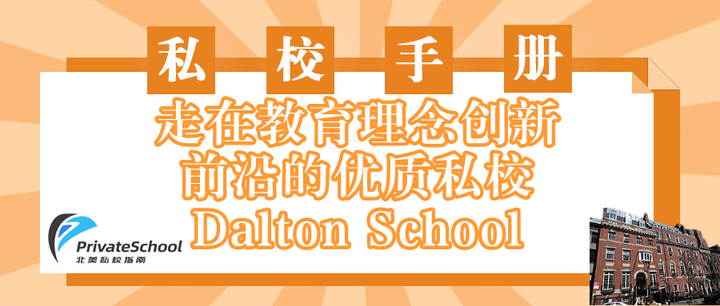 走在教育理念创新前沿的优质私校——Dalton School - 知乎