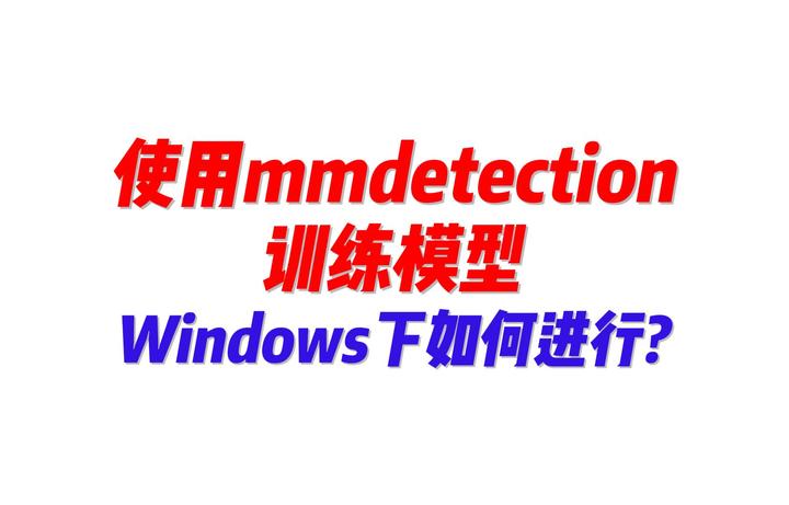 如何使用mmdetection训练实例分割模型？ - 知乎