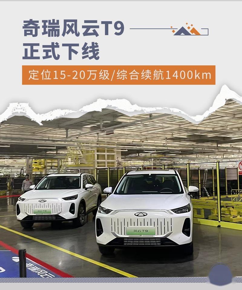 奇瑞风云T9下线 定位15-20万级/综合续航1400km - 知乎