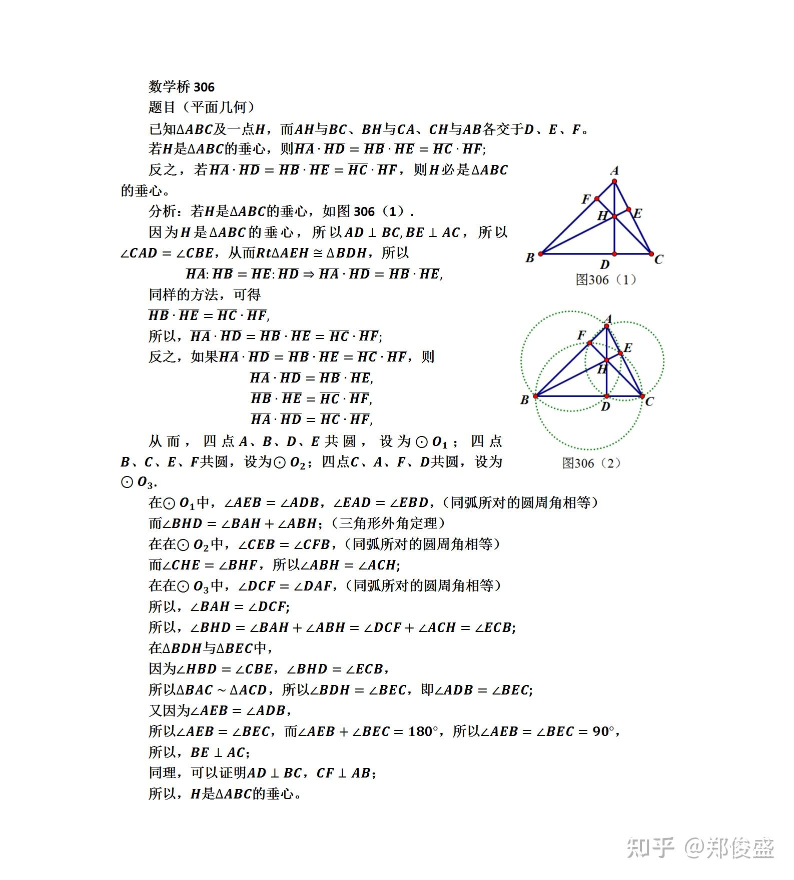 数学桥306平面几何 点是三角形垂心的充要条件 知乎